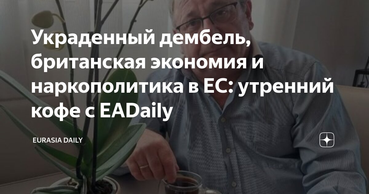 Украденный дембель, британская экономия и наркополитика в ЕС: утренний кофе с EADaily | Eurasia ...