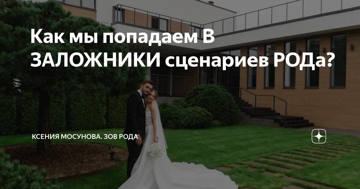 Как мы попадаем В ЗАЛОЖНИКИ сценариев РОДа? | Ксения Мосунова. Зов Рода ...