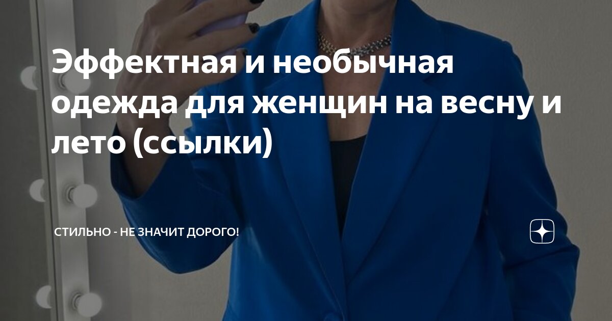 Эффектная и необычная одежда для женщин на весну и лето (ссылки ...