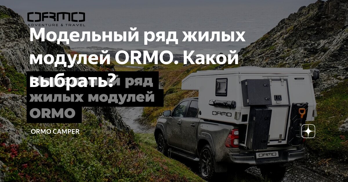 Модельный ряд жилых модулей ORMO. Какой выбрать? | ORMO camper | Дзен