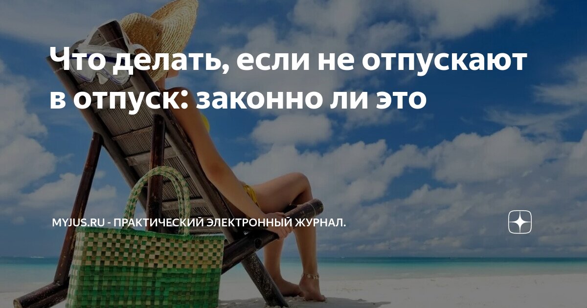 Что делать если не отпускают в отпуск законно ли это