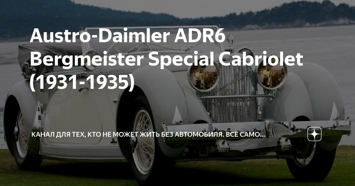 Austro-Daimler ADR6 Bergmeister Special Cabriolet (1931-1935) | Канал ...