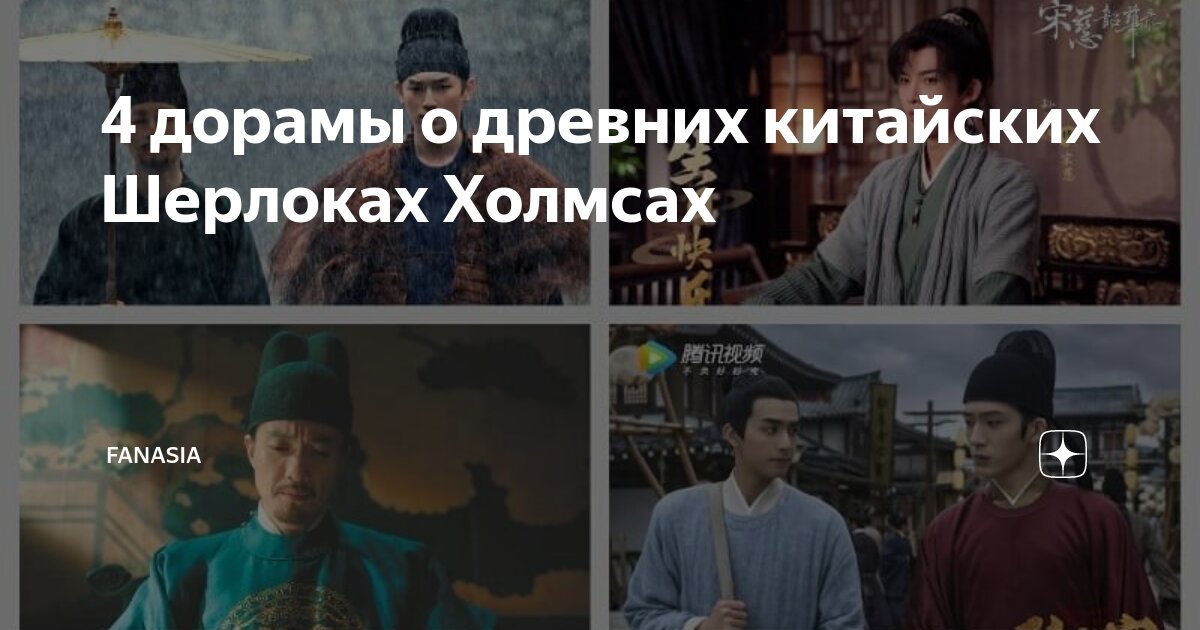 4 дорамы о древних китайских Шерлоках Холмсах | FanAsia | Дзен