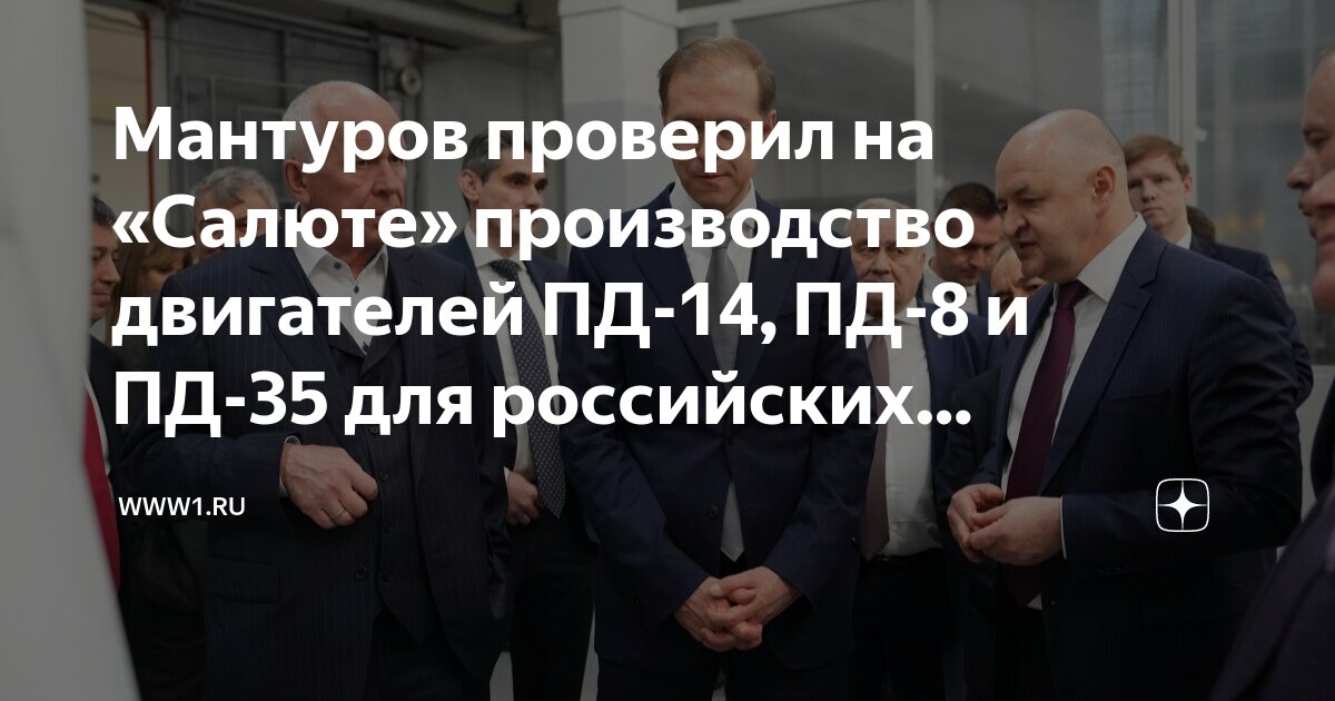 Мантуров проверил на «Салюте производство двигателей ПД 14 ПД 8 и ПД