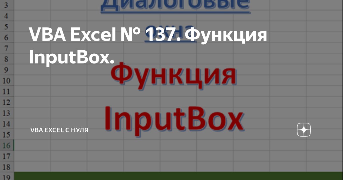 VBA Excel № 137. Функция InputBox. | VBA Excel с нуля | Дзен