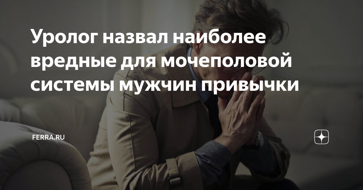 Уролог назвал наиболее вредные для мочеполовой системы мужчин привычки ...