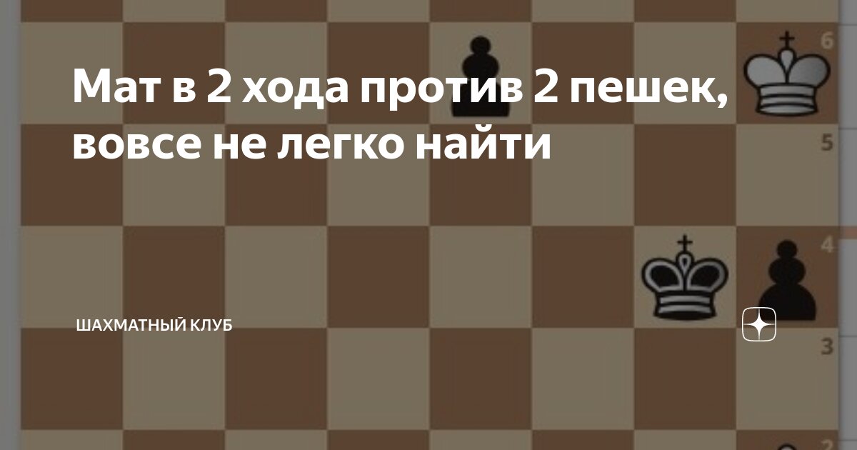 Мат в 2 хода против 2 пешек вовсе не легко найти Шахматный клуб Дзен