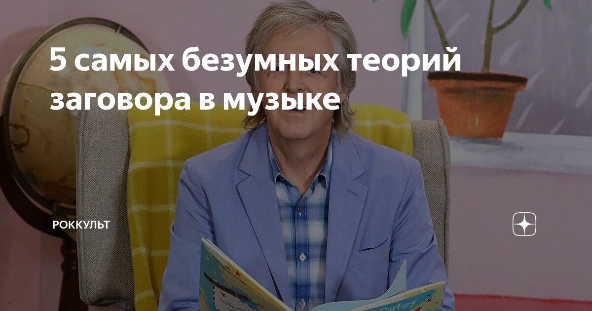 5 самых безумных теорий заговора в музыке Роккульт Дзен
