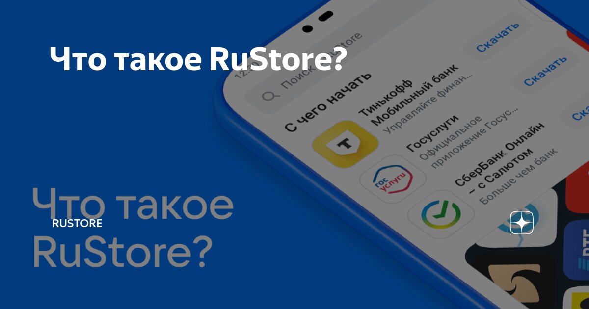 Что такое RuStore? | RuStore | Дзен