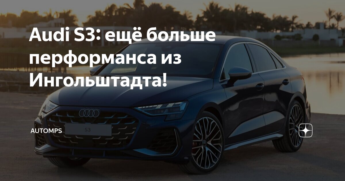 Audi S3: ещё больше перформанса из Ингольштадта! | AUTOMPS | Дзен