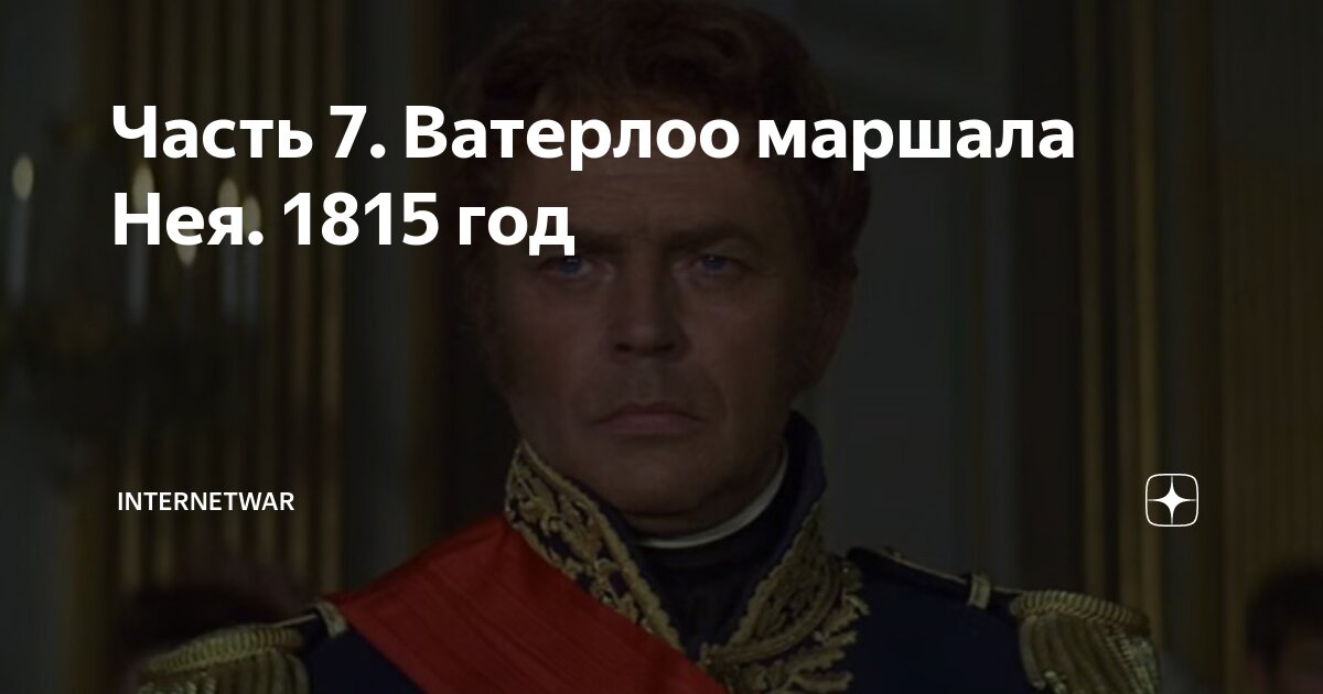 Часть 7. Ватерлоо маршала Нея. 1815 год | Internetwar. Исторический журнал | Дзен