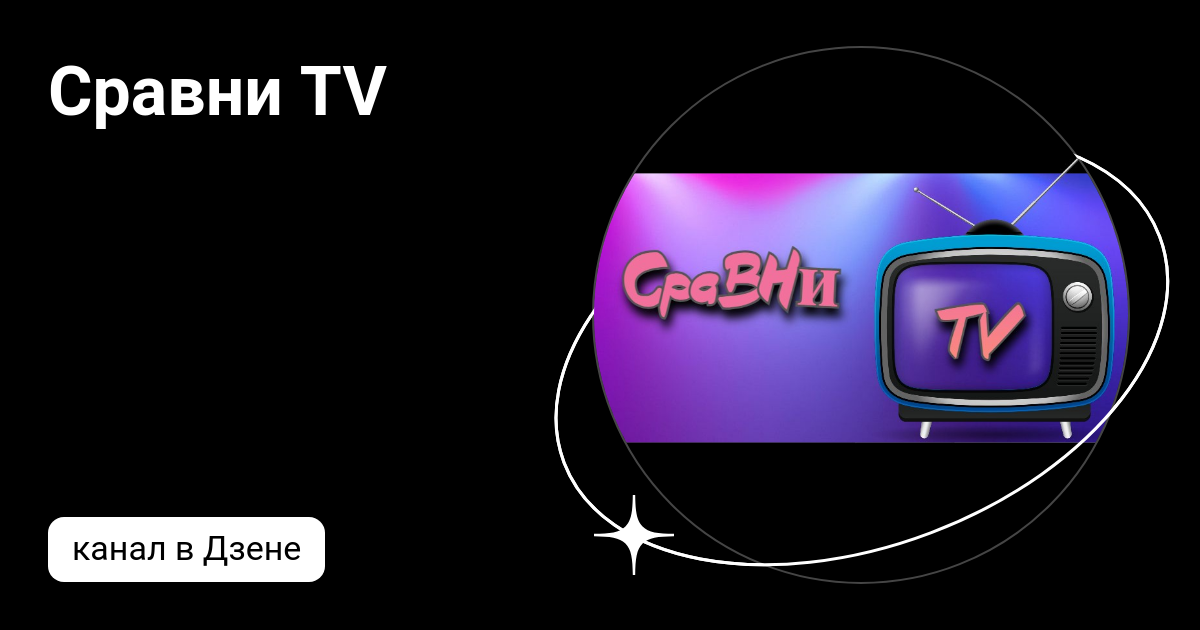 Сравни Tv Дзен