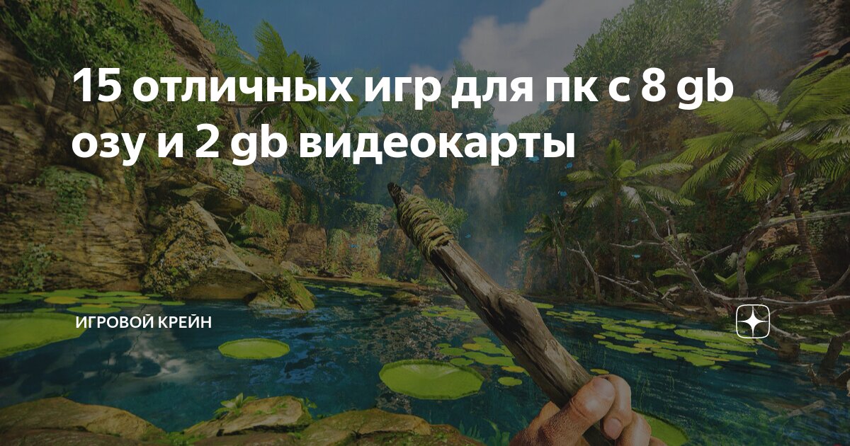 15 отличных игр для пк с 8 gb озу и 2 gb видеокарты | Игровой крейн | Дзен
