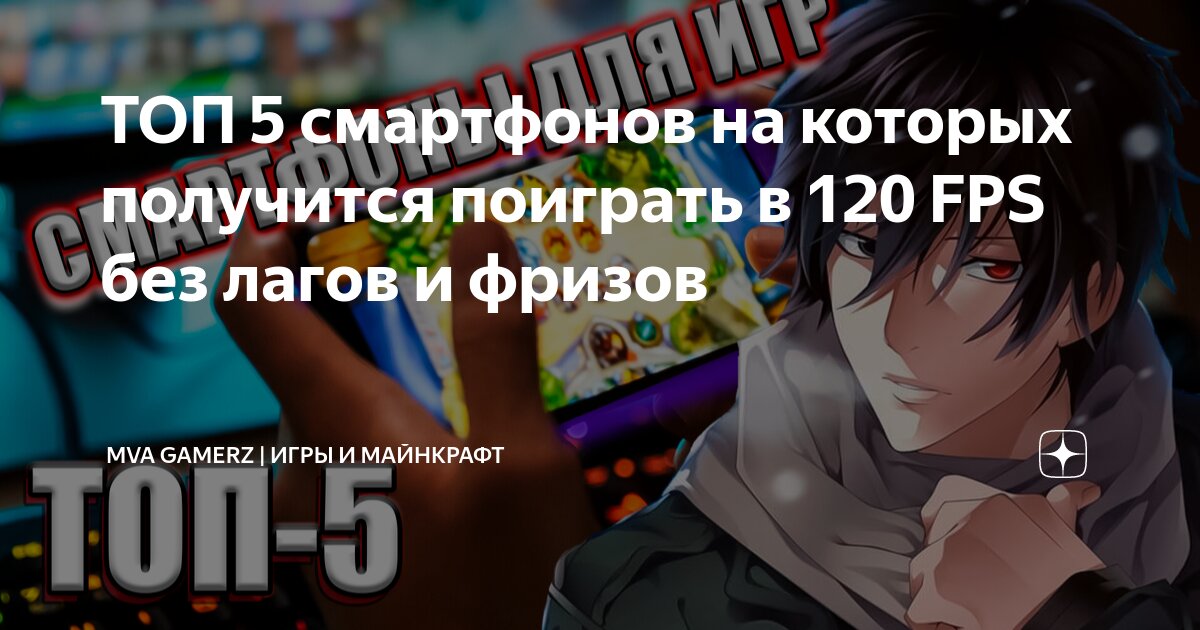 ТОП 5 смартфонов на которых получится поиграть в 120 FPS без лагов и ...