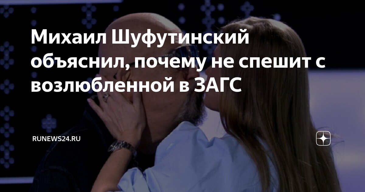 Михаил Шуфутинский объяснил, почему не спешит с возлюбленной в ЗАГС | RuNews24.ru | Дзен