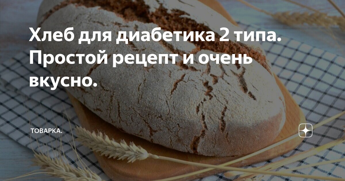 Хлеб для диабетика 2 типа. Простой рецепт и очень вкусно. | Товарка. | Дзен