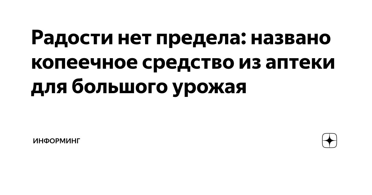 Радости нет предела названо копеечное средство из аптеки для большого