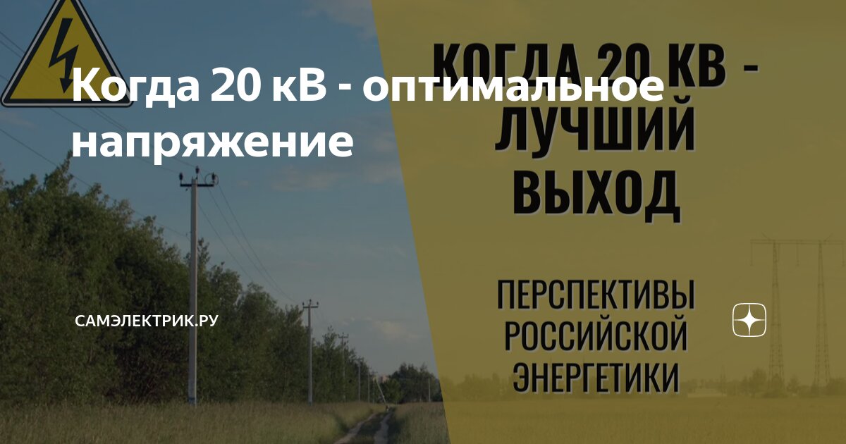 Когда 20 кВ оптимальное напряжение СамЭлектрик ру Дзен