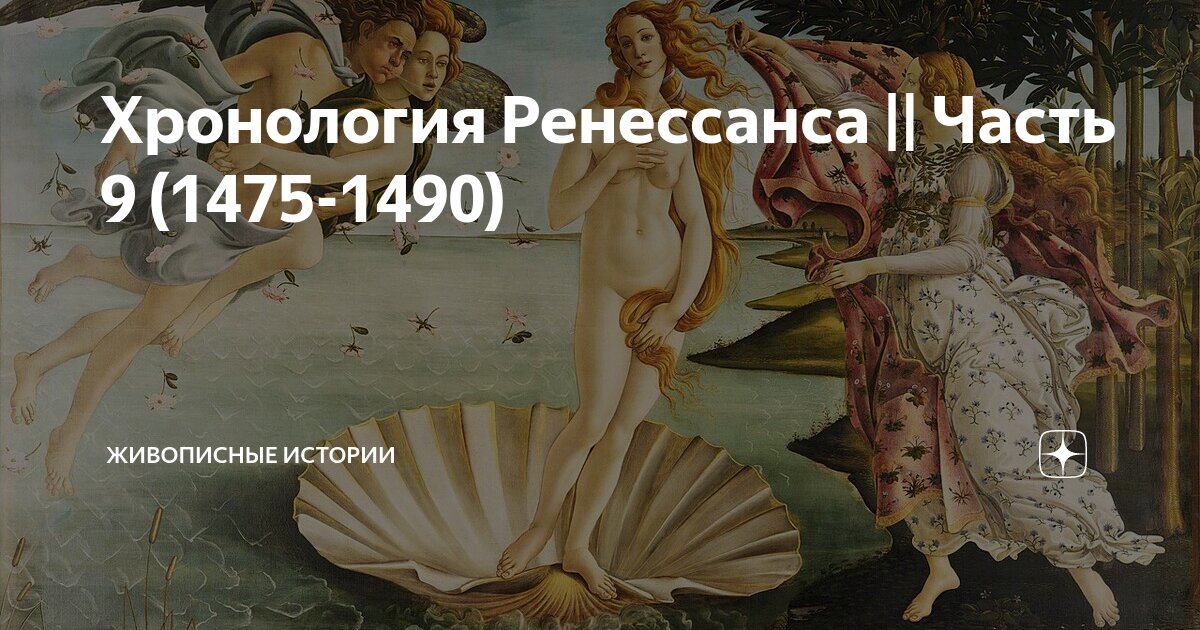 Хронология Ренессанса || Часть 9 (1475-1490) | Живописные истории | Дзен