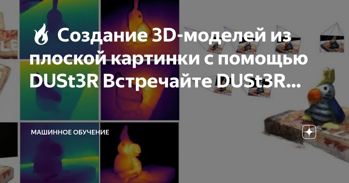 🔥 Создание 3D-моделей из плоской картинки с помощью DUSt3R Встречайте DUSt3R… | Машинное ...