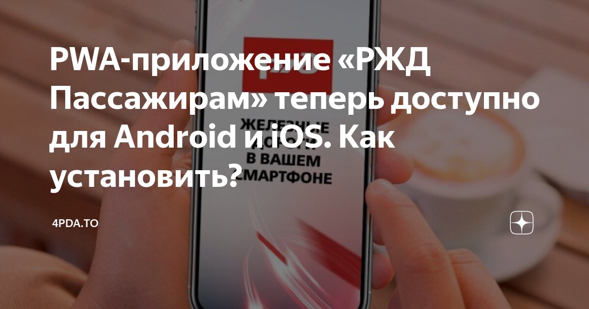 PWA-приложение «РЖД Пассажирам» теперь доступно для Android и iOS. Как установить? | 4pda.to | Дзен