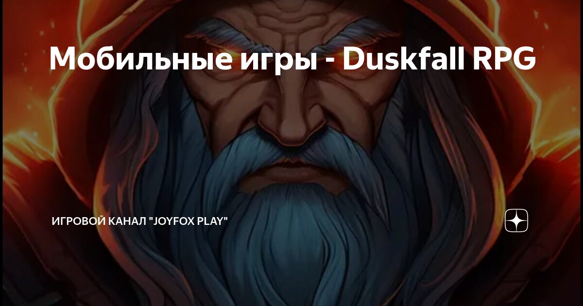 Мобильные игры - Duskfall RPG | Игровой канал "JOYFOX PLAY" | Дзен