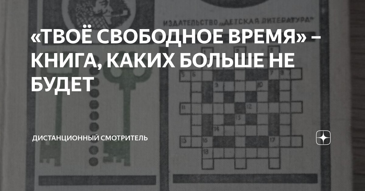 «ТВОЁ СВОБОДНОЕ ВРЕМЯ» – КНИГА, КАКИХ БОЛЬШЕ НЕ БУДЕТ | Дистанционный ...