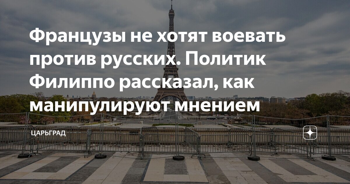 Французы не хотят воевать против русских Политик Филиппо рассказал
