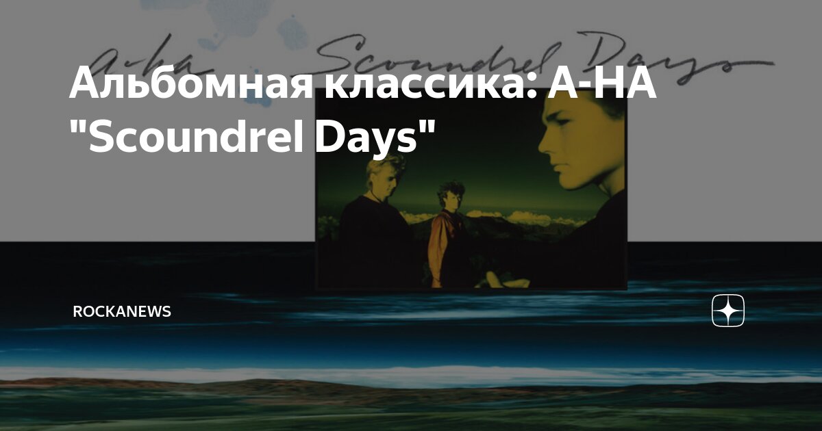 Альбомная классика: A-HA "Scoundrel Days" | rockanews | Дзен