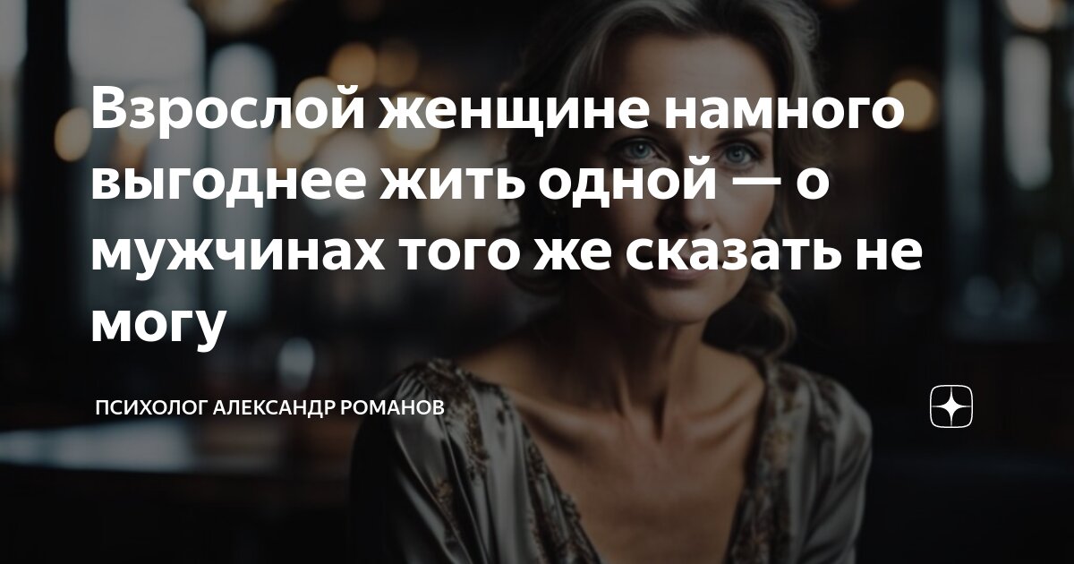 Взрослой женщине намного выгоднее жить одной — о мужчинах того же ...