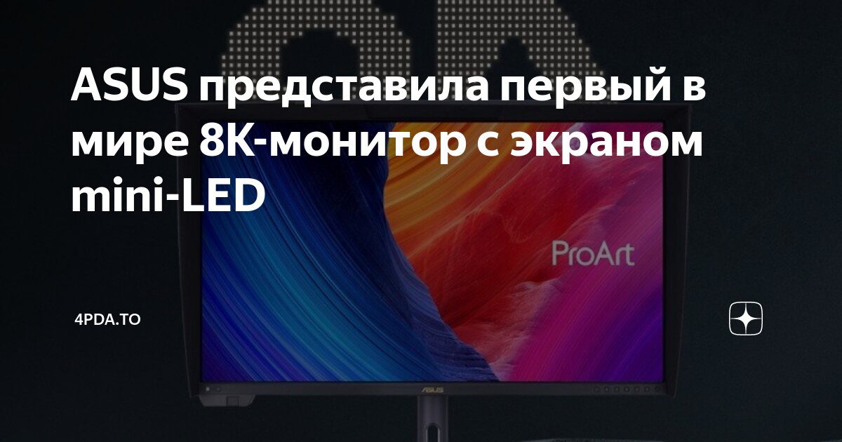 ASUS представила первый в мире 8K-монитор с экраном mini-LED | 4pda.to | Дзен