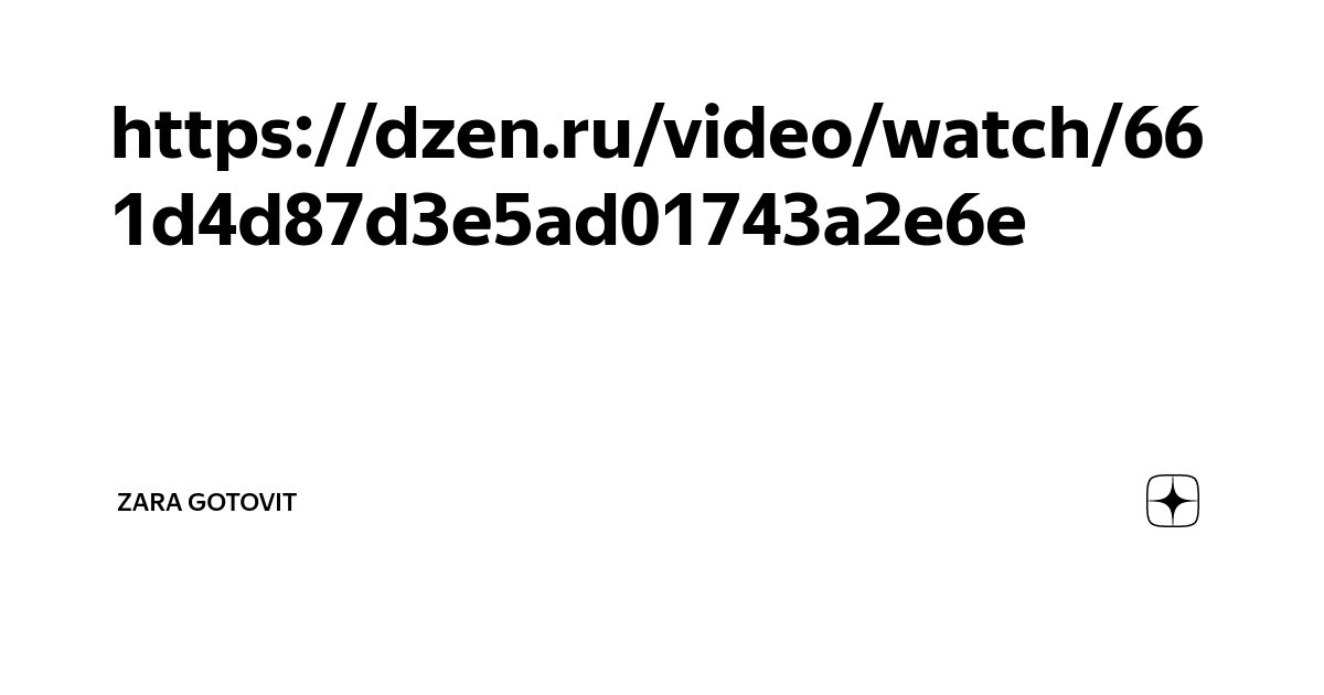 https://dzen.ru/video/watch/661d4d87d3e5ad01743a2e6e | ZARA GOTOVIT | Дзен