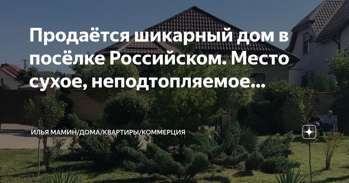 Продаётся шикарный дом в посёлке Российском. Место сухое ...