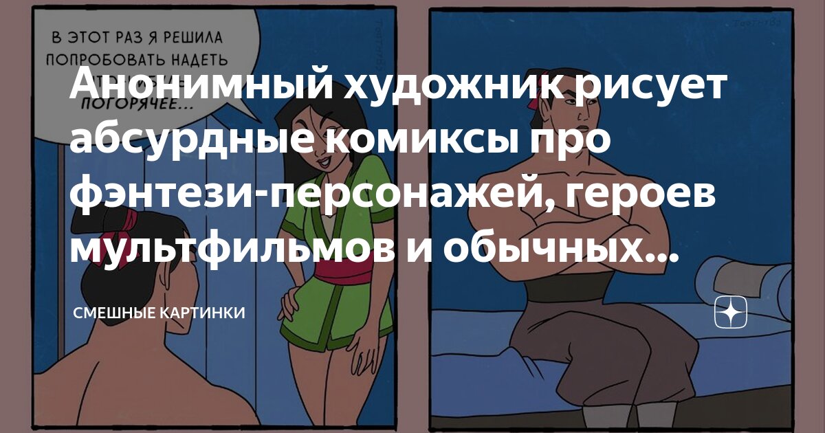 Анонимный художник рисует абсурдные комиксы про фэнтези персонажей героев мультфильмов и