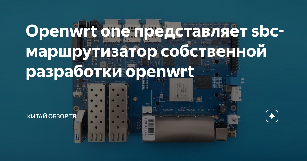 Openwrt one представляет sbc-маршрутизатор собственной разработки openwrt | Китай Обзор ТВ | Дзен