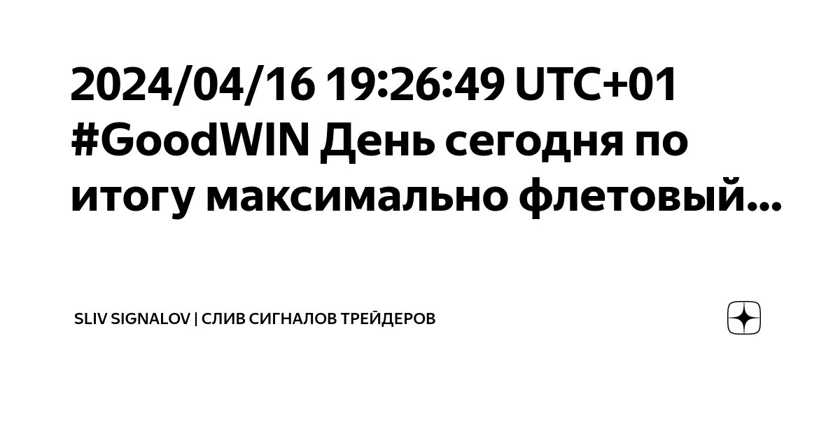 2024/04/16 19:26:49 UTC+01 #GoodWIN День сегодня по итогу максимально ...