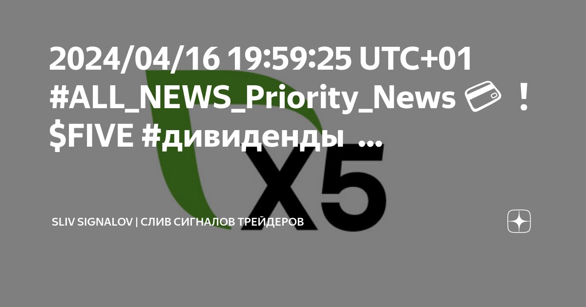2024/04/16 19:59:25 UTC+01 #ALL_NEWS_Priority_News 💳 ️ $FIVE #дивиденды ...