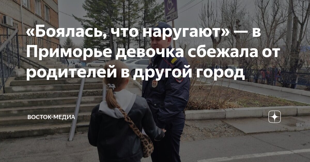 «Боялась что наругают — в Приморье девочка сбежала от родителей в