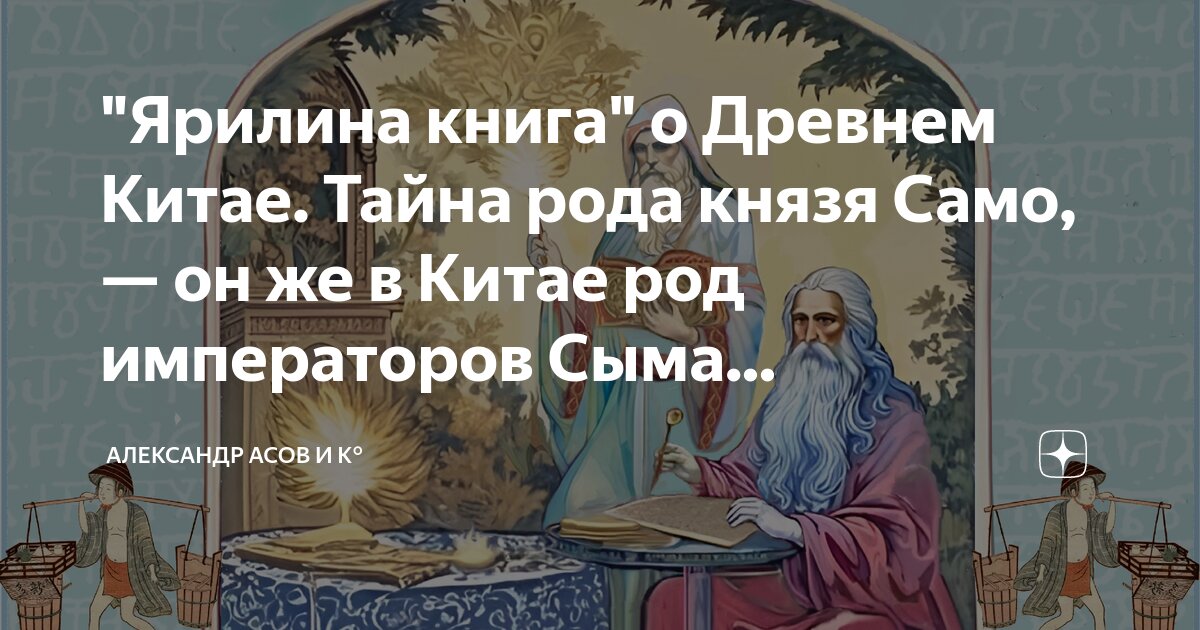 "Ярилина книга" о Древнем Китае. Тайна рода князя Само, — он же в Китае ...