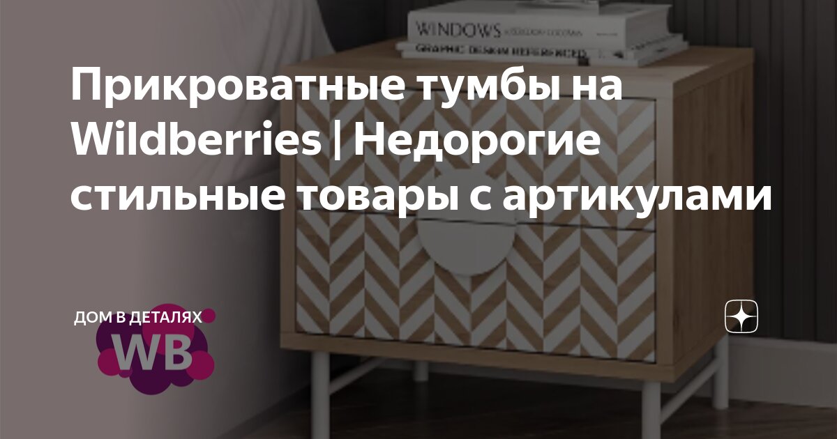 Прикроватные тумбы на Wildberries | Недорогие стильные товары с ...