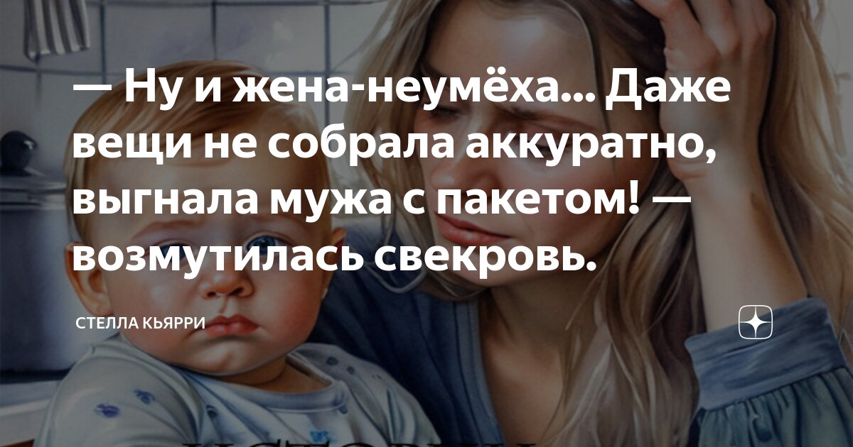 Ну и жена-неумёха... Даже вещи не собрала аккуратно, выгнала мужа с ...