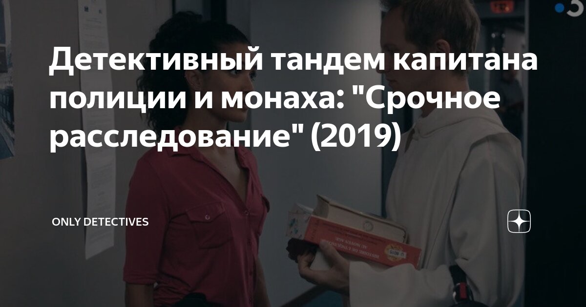 Детективный тандем капитана полиции и монаха Срочное расследование
