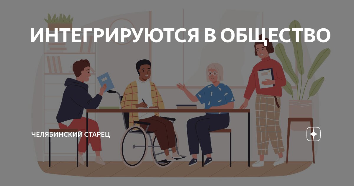 ИНТЕГРИРУЮТСЯ В ОБЩЕСТВО | Челябинский старец | Дзен
