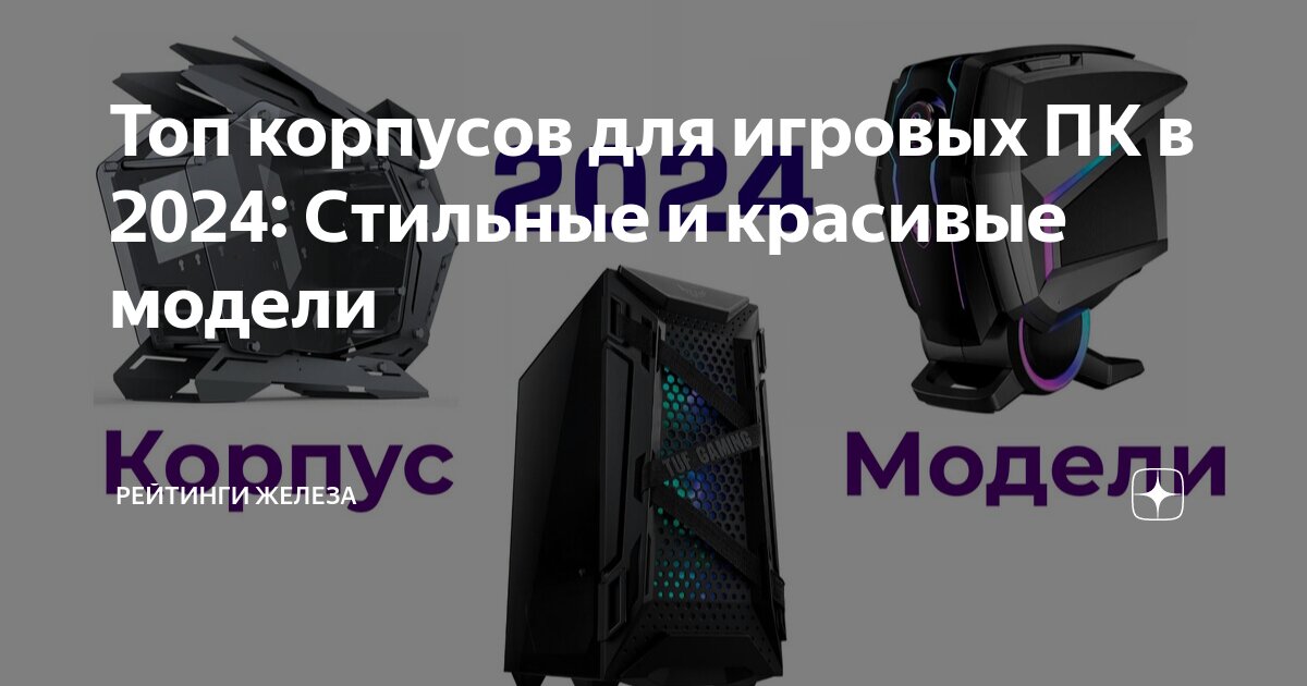 Топ корпусов для игровых ПК в 2024: Стильные и красивые модели ...