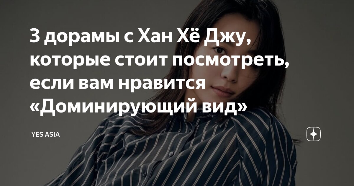 3 дорамы с Хан Хё Джу, которые стоит посмотреть, если вам нравится ...