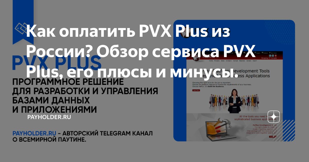 Как оплатить PVX Plus из России? Обзор сервиса PVX Plus, его плюсы и минусы. | Payholder.ru | Дзен