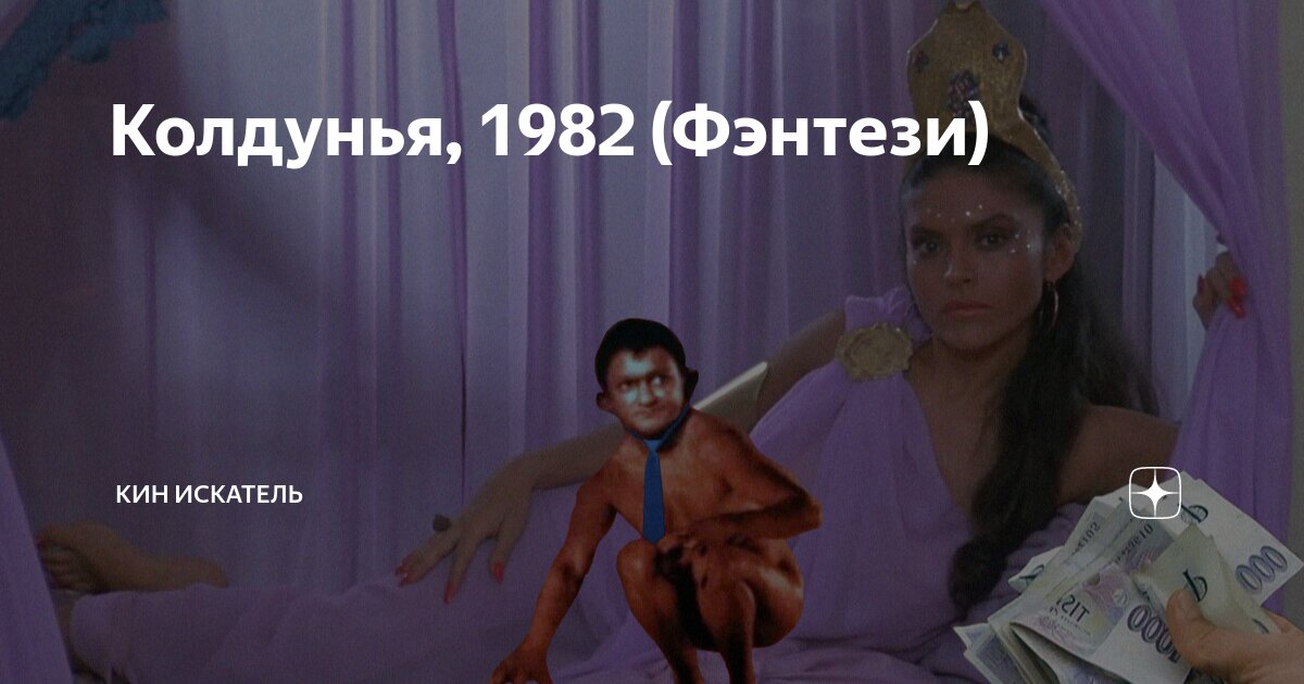 Колдунья, 1982 (Фэнтези) | КиноИскатель | Дзен