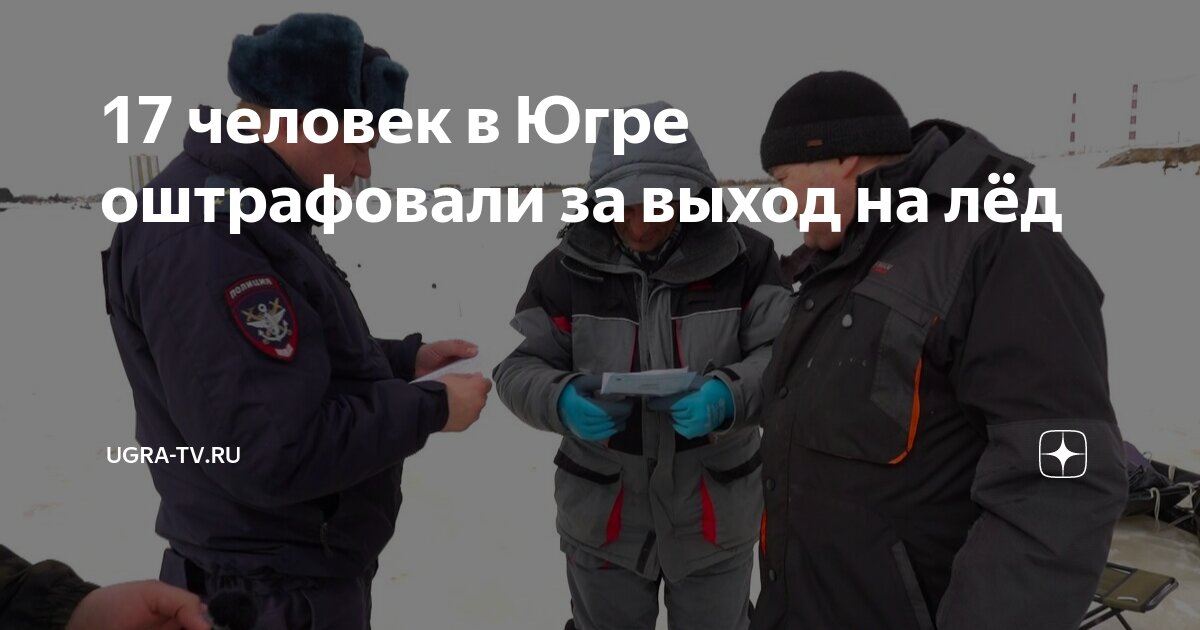 17 человек в Югре оштрафовали за выход на лёд | UGRA-TV.RU | Дзен