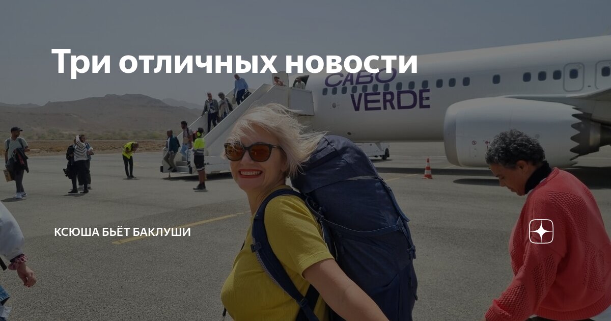 Три отличных новости Ксюша бьёт баклуши Дзен