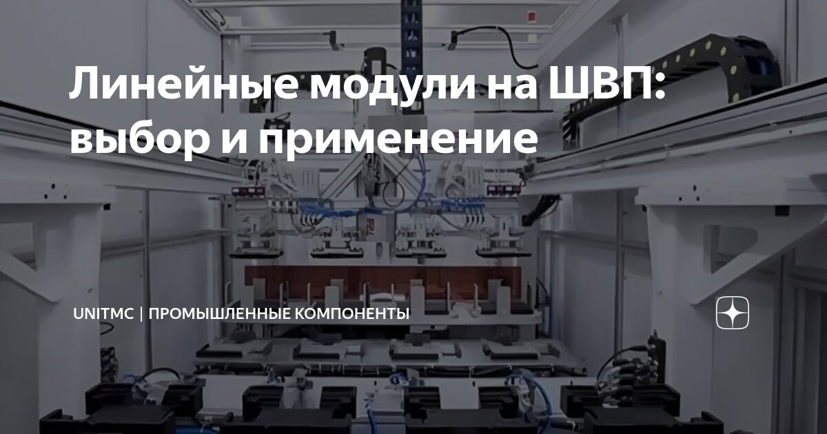 Линейные модули на ШВП: выбор и применение | UnitMC ∣ Промышленные компоненты | Дзен